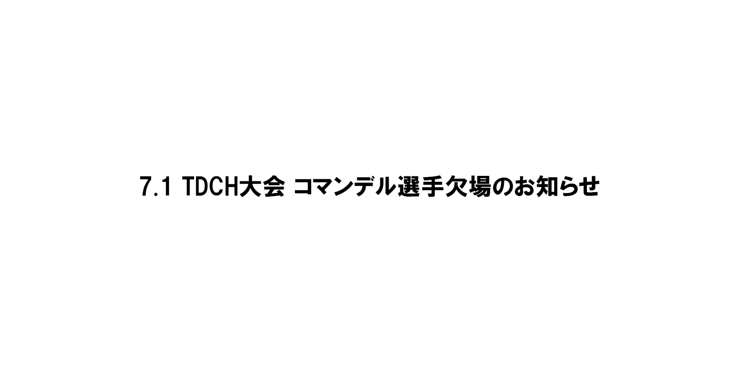【7.1 TDCH大会 コマンデル選手欠場のお知らせ】｜NEWS｜GLEAT｜国内外のプロレスとコラボして企画・運営するイベント会社