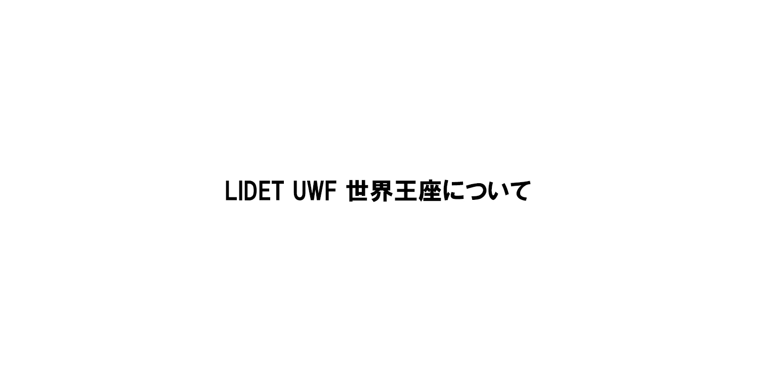 【LIDET UWF 世界王座について】｜NEWS｜GLEAT｜国内外のプロレスとコラボして企画・運営するイベント会社